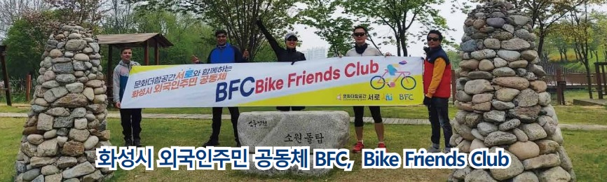 화성시 외국인주민 공동체 BFC, Bike Friends Club